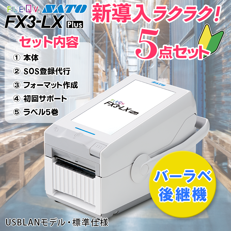 FLEQV フレキューブ プラス FX3-LX Plus サトー ラベルプリンタ【届いてすぐ使える】[標準仕様 USB/LANモデル] 初心者セット SATO FI212T バーラベ 後継機 ...
