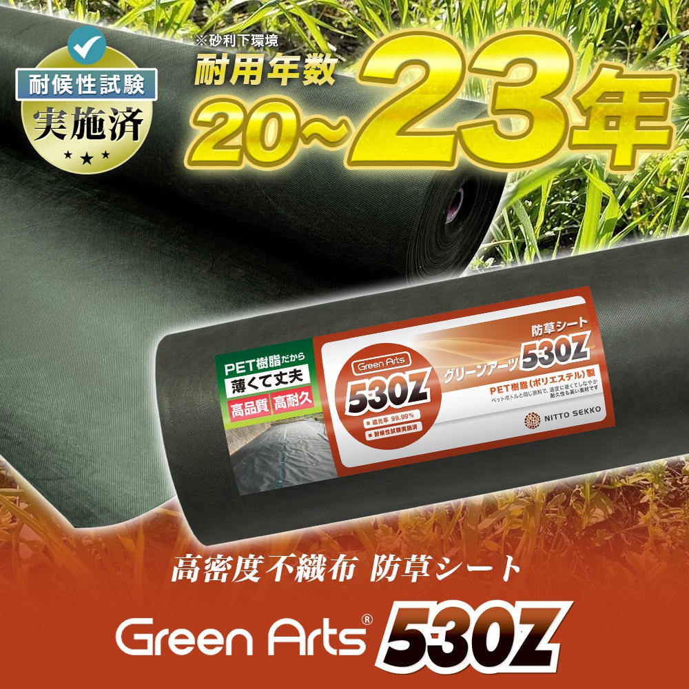 個人宅配送OK[1m×50m] GreenArts(R) 530Z 防草シート NITTOSEKKO | 防草シート ...