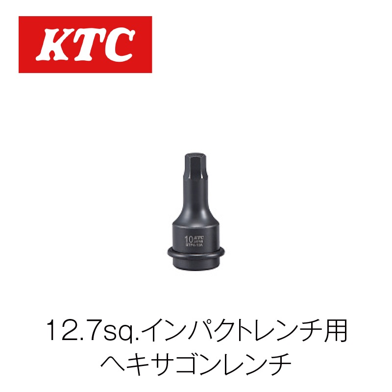 12.7sq.インパクトレンチ用ヘキサゴンレンチ【BTP4-05AP】