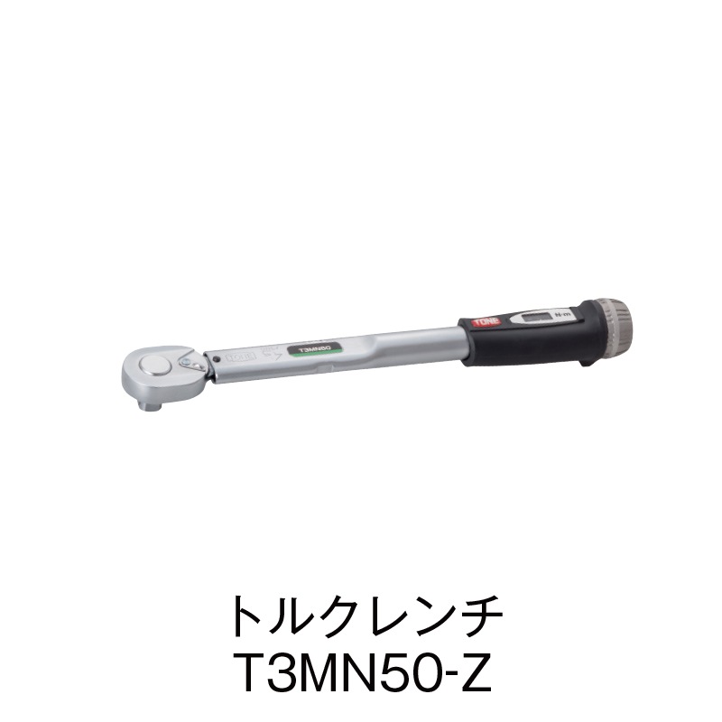 トルクレンチ T3MN50-Z【T3MN50-Z】