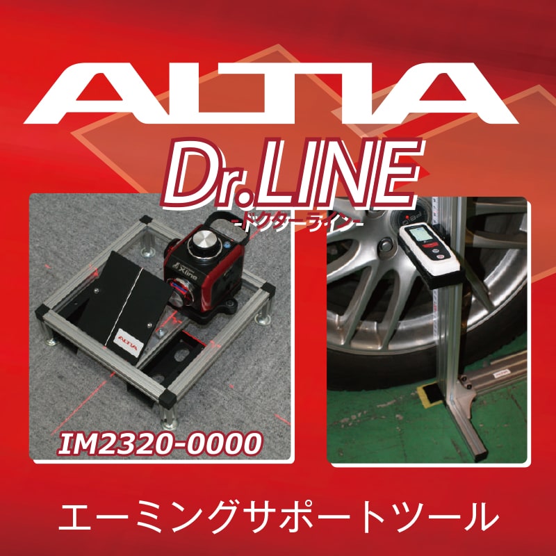 エーミングサポートツール Dr.LINE【IM2320-0000】