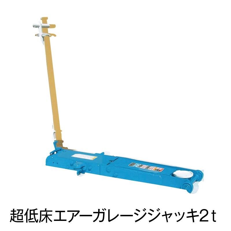 超低床エアーガレージジャッキ2t【NLA-203X】