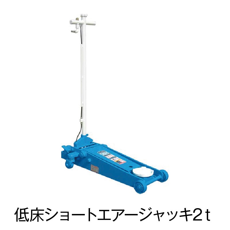 低床ショートエアージャッキ2t【NLA-201R】
