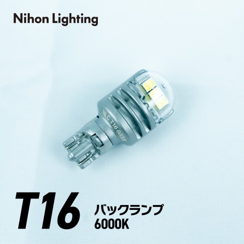T16 LEDバルブ 6000K 1個入｜日本製LEDヘッドライト・フォグの日本ライティング