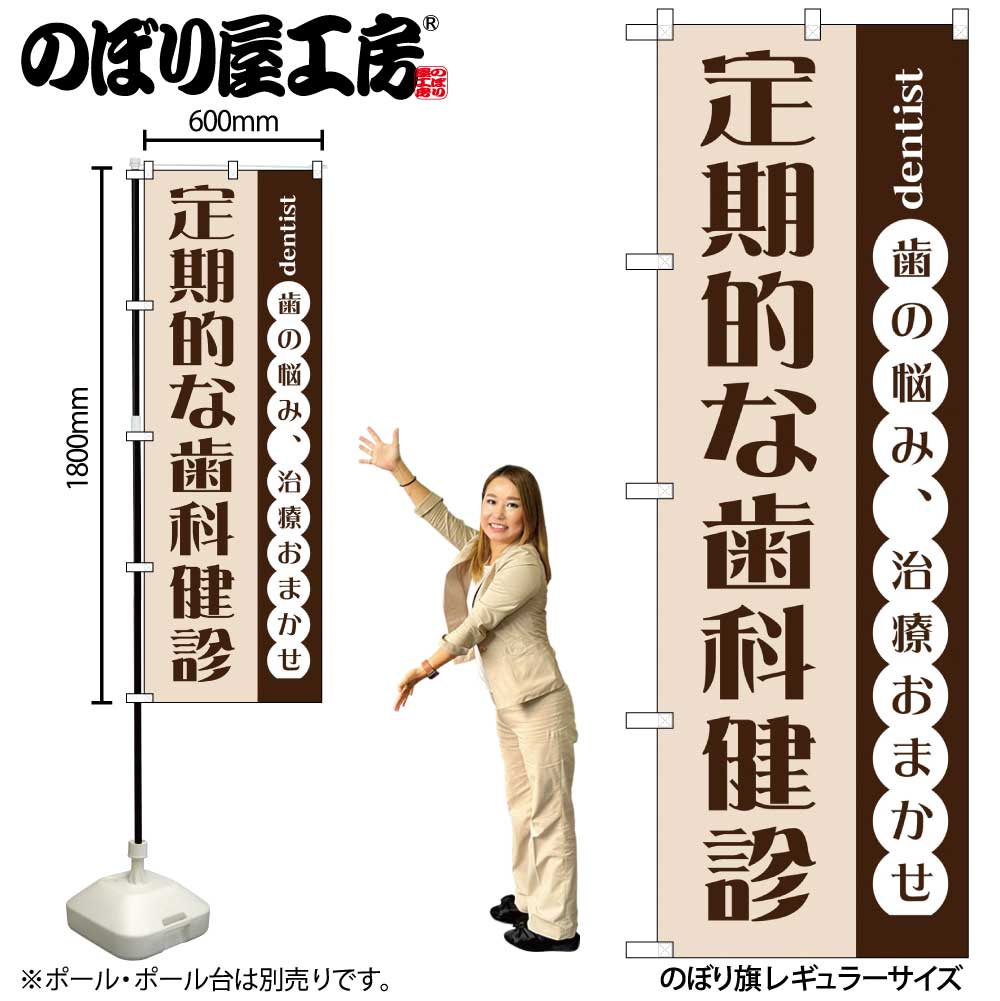 〔G〕 定期的な歯科健診 のぼり GNB-1475【受注生産★2】【繁盛支援カタログVol.12 P189】 | のぼり,レギュラーのぼり,レギュラーのぼり,生活,治療 | のぼり屋工房 ...