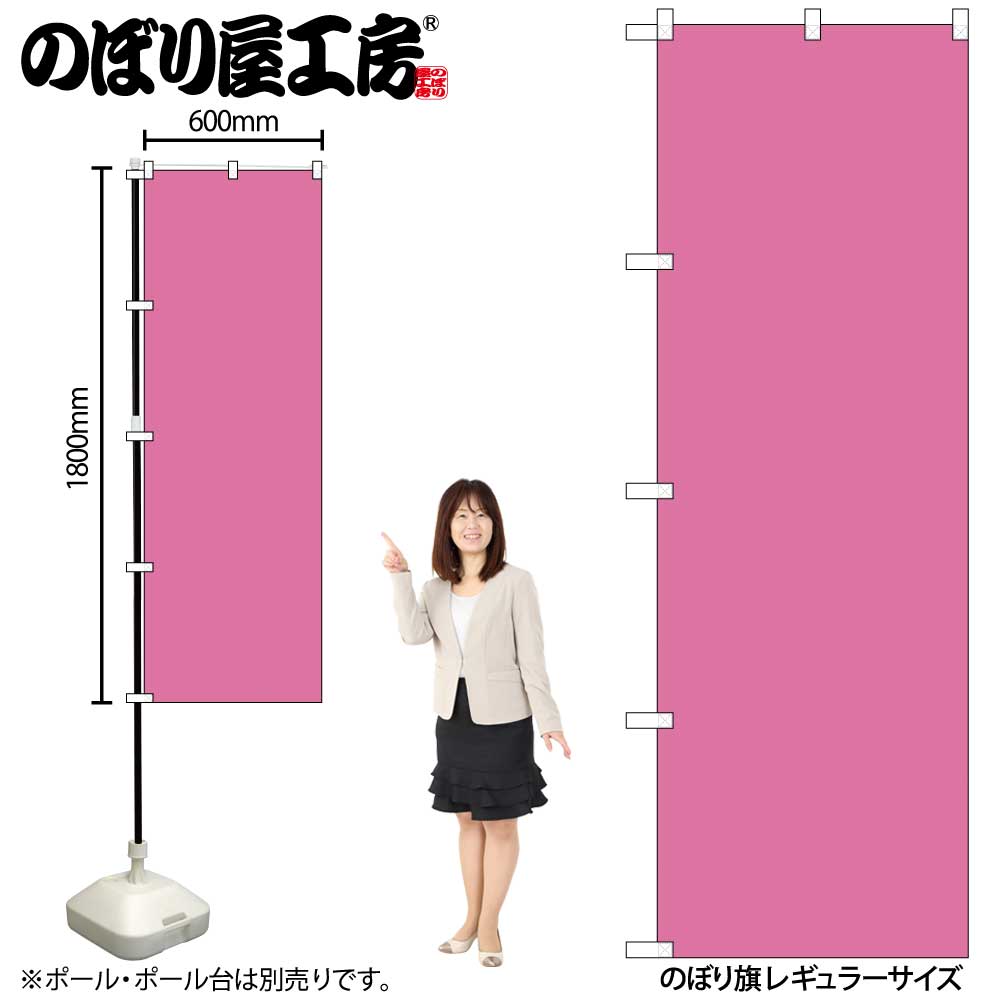 〔G〕 無地 ピンク のぼり GNB-1958【受注生産★2】【繁盛支援カタログVol.14 P86】 | のぼり,レギュラーのぼり,無地 | のぼり屋工房 オンラインカタログ