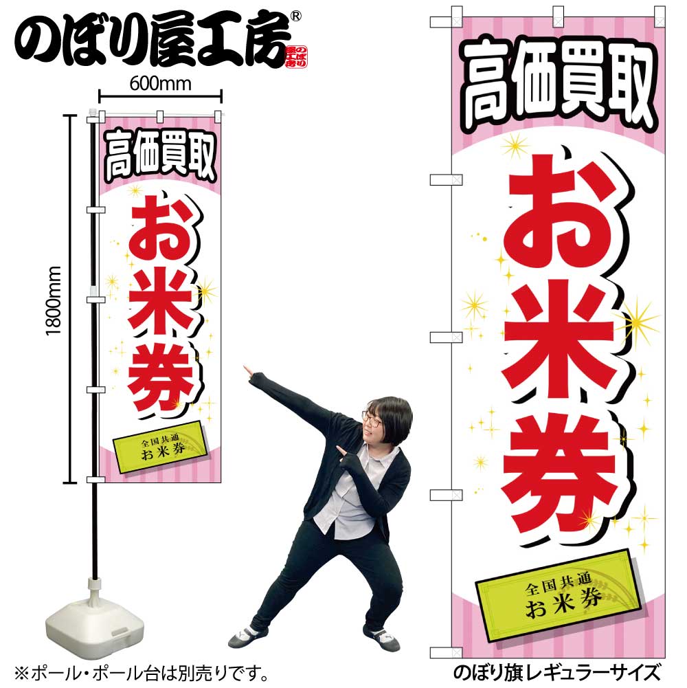 〔G〕 お米券 のぼり GNB-2068【受注生産★2】 【繁盛支援カタログVol.11 P122】 | のぼり,レギュラーのぼり | のぼり屋工房 オンラインカタログ