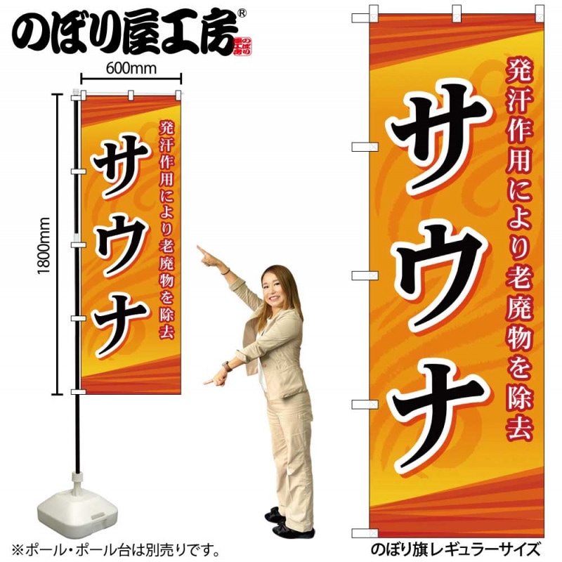 〔G〕 サウナ のぼり GNB-2173【受注生産★2】 【繁盛支援カタログVol.11 P137】 | のぼり,レギュラーのぼり | のぼり屋工房 オンラインカタログ