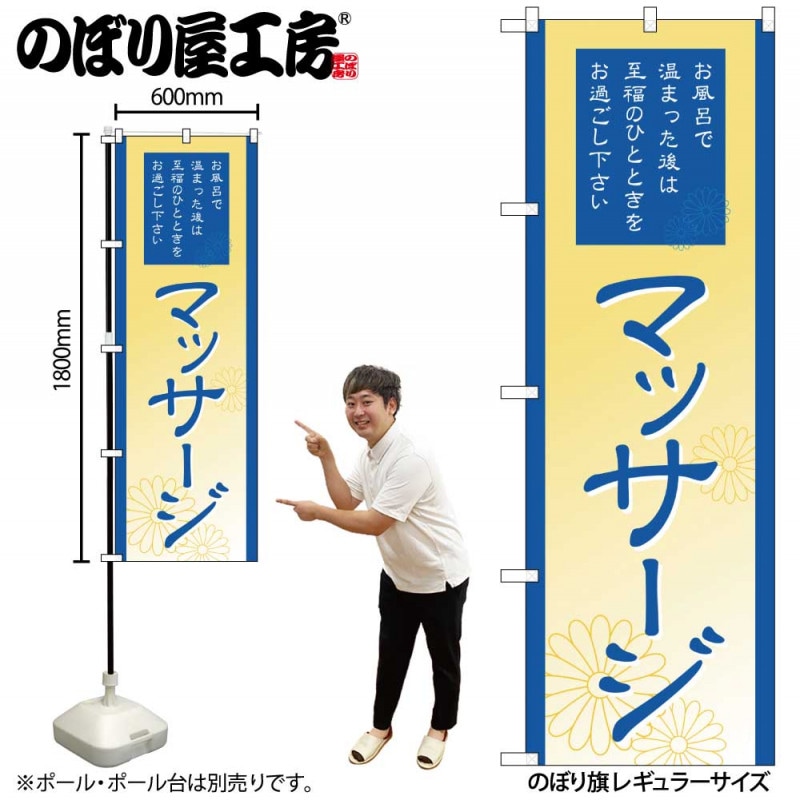 〔G〕 マッサージ のぼり GNB-2184【受注生産★2】【繁盛支援カタログVol.12 P194】 | のぼり,レギュラーのぼり,レギュラーのぼり,レジャー,娯楽 | のぼり屋工房 ...