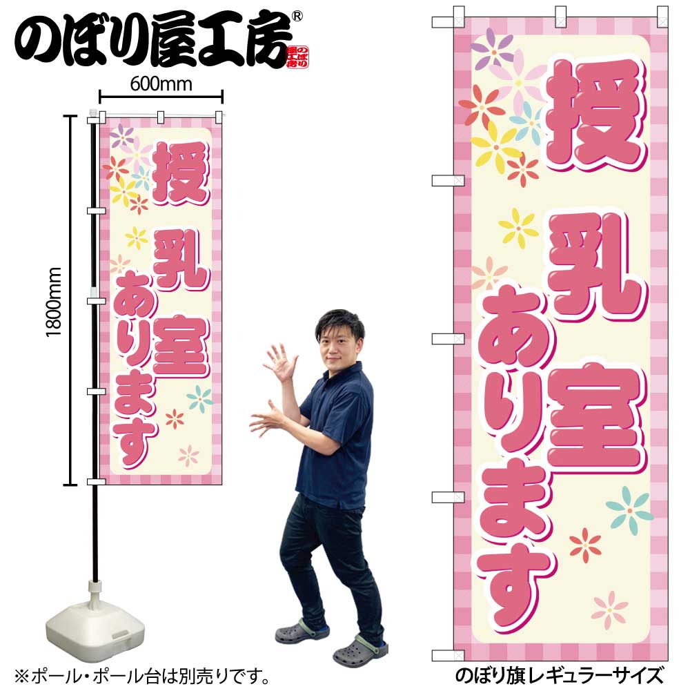 〔G〕 授乳室あります のぼり GNB-2311【受注生産★2】 【繁盛支援カタログVol.11 P104】 | のぼり,レギュラーのぼり,案内,イベント | のぼり屋工房 オンラインカタログ