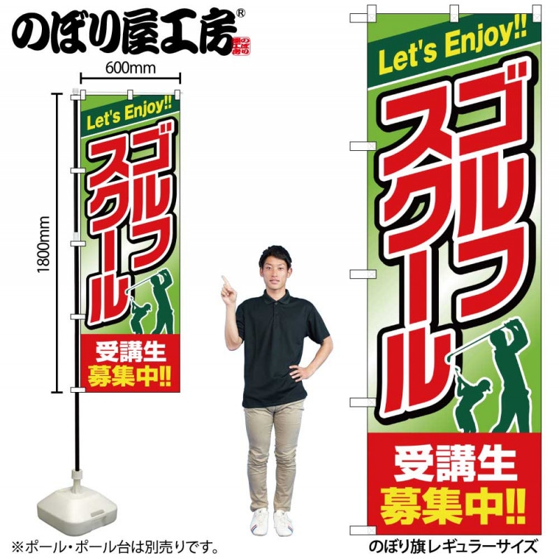 〔G〕 ゴルフスクール 受講生募集中 のぼり GNB-2439 【受注生産★2】【繁盛支援カタログVol.14 P91】 | のぼり,レギュラーのぼり | のぼり屋工房 オンラインカタログ