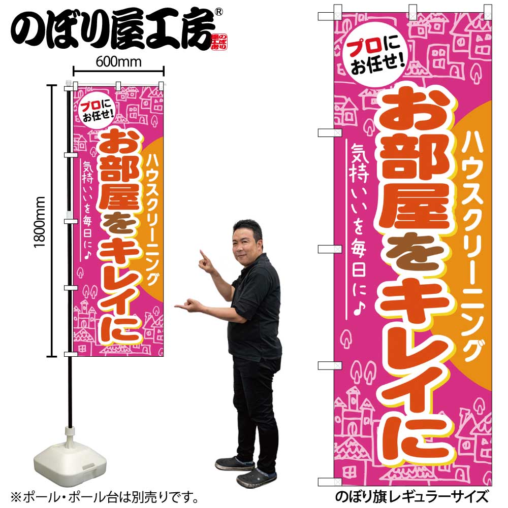 〔G〕 お部屋をキレイに のぼり GNB-486【受注生産★2】【繁盛支援カタログVol.12 P209】 | のぼり,レギュラーのぼり,レギュラーのぼり,生活,住まい | のぼり屋工房 ...
