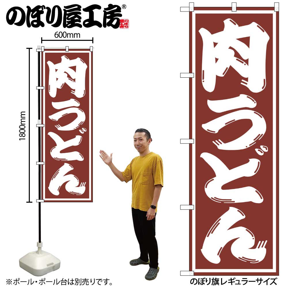 〔G〕 肉うどん のぼり SNB-1125【受注生産★2】【繁盛支援カタログVol.14 P19】 | のぼり,レギュラーのぼり | のぼり屋工房 オンラインカタログ