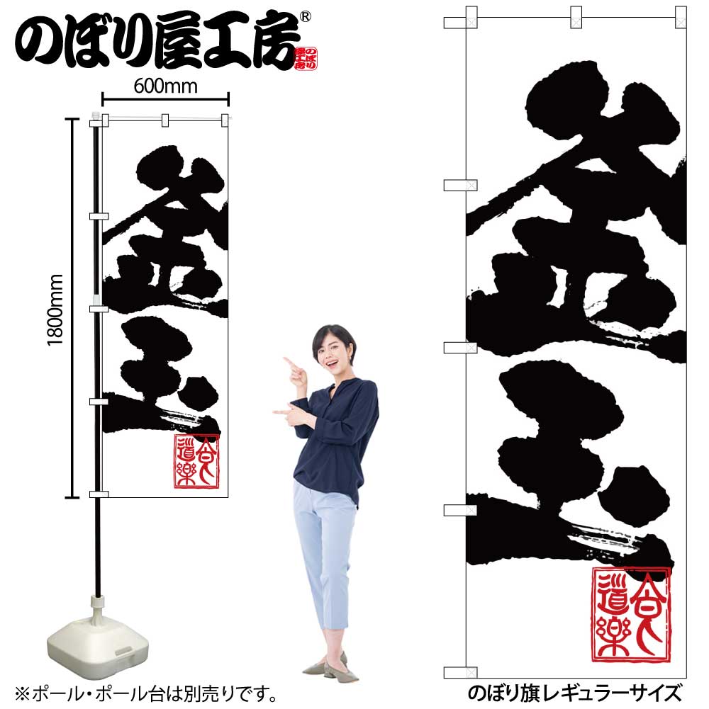 〔G〕 釜玉 のぼり SNB-1150【受注生産★2】【繁盛支援カタログVol.12 P27】 | のぼり,レギュラーのぼり | のぼり屋工房 ...