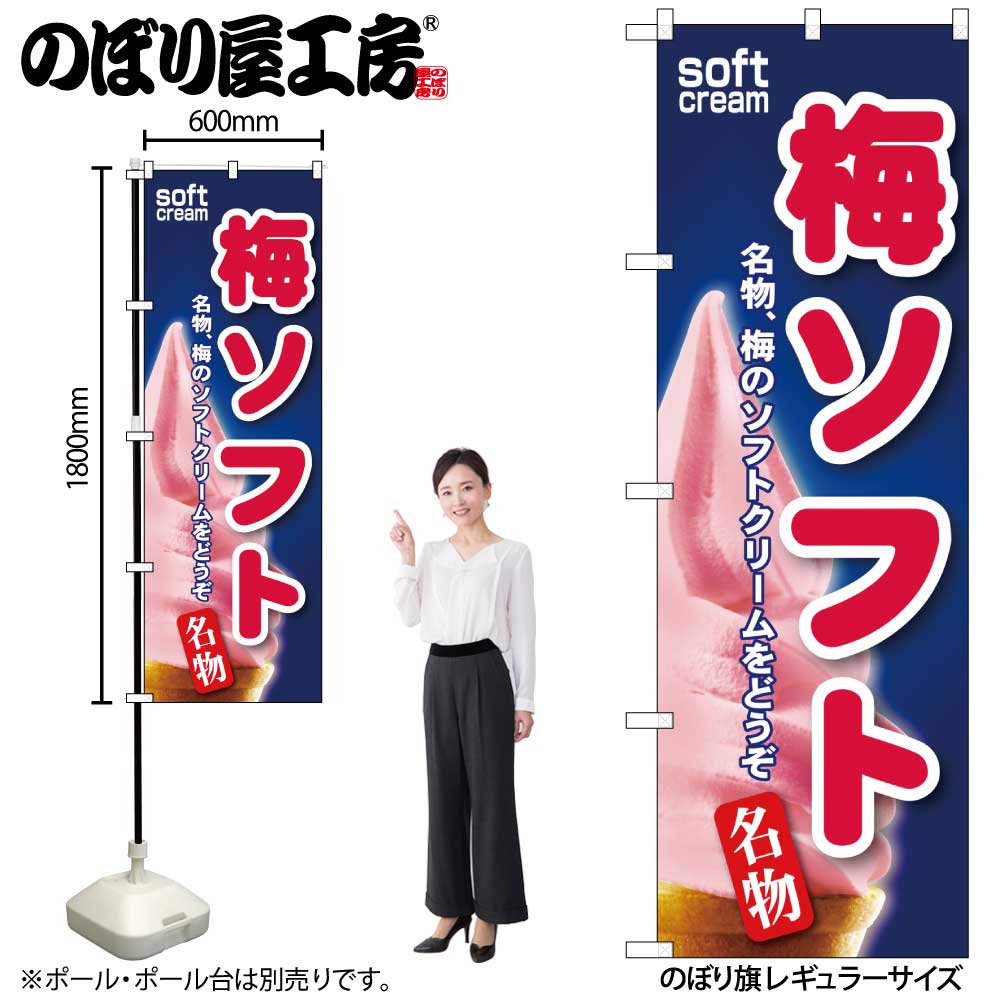 〔G〕 梅ソフト のぼり SNB-143【受注生産★2】 【繁盛支援カタログVol.11 P066】 | のぼり,レギュラーのぼり,レギュラー ...