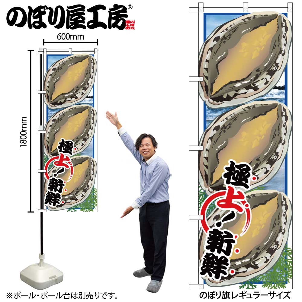 〔G〕 アワビ 絵旗 のぼり SNB-1568【受注生産★2】【繁盛支援カタログVol.12 P158】 | のぼり,レギュラーのぼり,鮮魚,あわび | のぼり屋工房 オンラインカタログ
