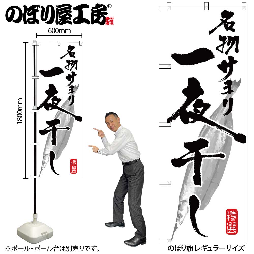 〔G〕 名物サヨリ一夜干し のぼり SNB-1596【受注生産★2】 【繁盛支援カタログVol.11 P093】 | のぼり,レギュラーのぼり,レギュラーのぼり,鮮魚,干物 | のぼり屋工房 ...