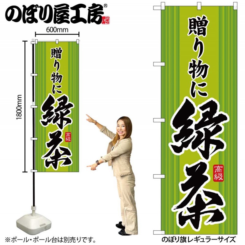 〔G〕 緑茶 贈り物に のぼり SNB-2227 【受注生産★2】 【繁盛支援カタログVol.11 P088】 | のぼり,レギュラーのぼり,食品,お茶 | のぼり屋工房 オンラインカタログ