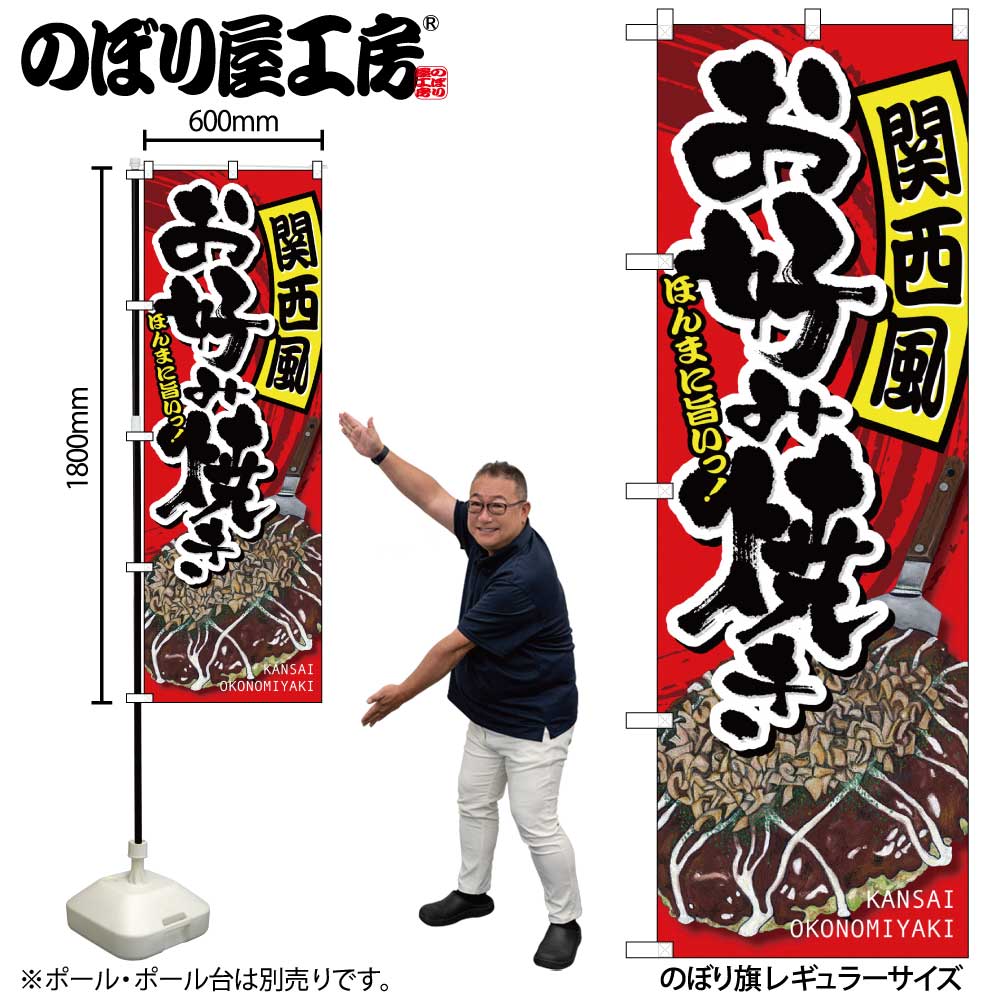 〔G〕 関西風お好み焼き のぼり SNB-2246 【受注生産★2】【繁盛支援カタログVol.14 P48】 | のぼり,レギュラーのぼり,レギュラーのぼり,飲食,粉もの | のぼり屋工房 ...
