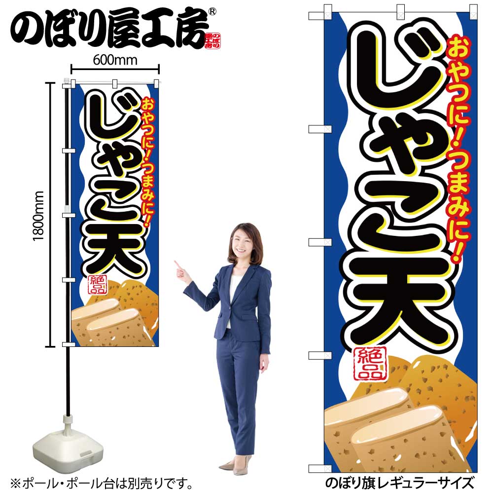 〔G〕 じゃこ天 のぼり SNB-694【受注生産★2】【繁盛支援カタログVol.12 P54】 | のぼり,レギュラーのぼり | のぼり屋工房 オンラインカタログ