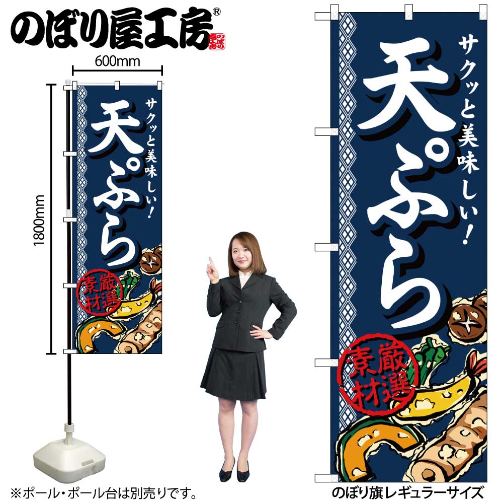 〔G〕 天ぷら のぼり SNB-813【受注生産★2】【繁盛支援カタログVol.14 P33】 | のぼり,レギュラーのぼり | のぼり屋工房 オンラインカタログ