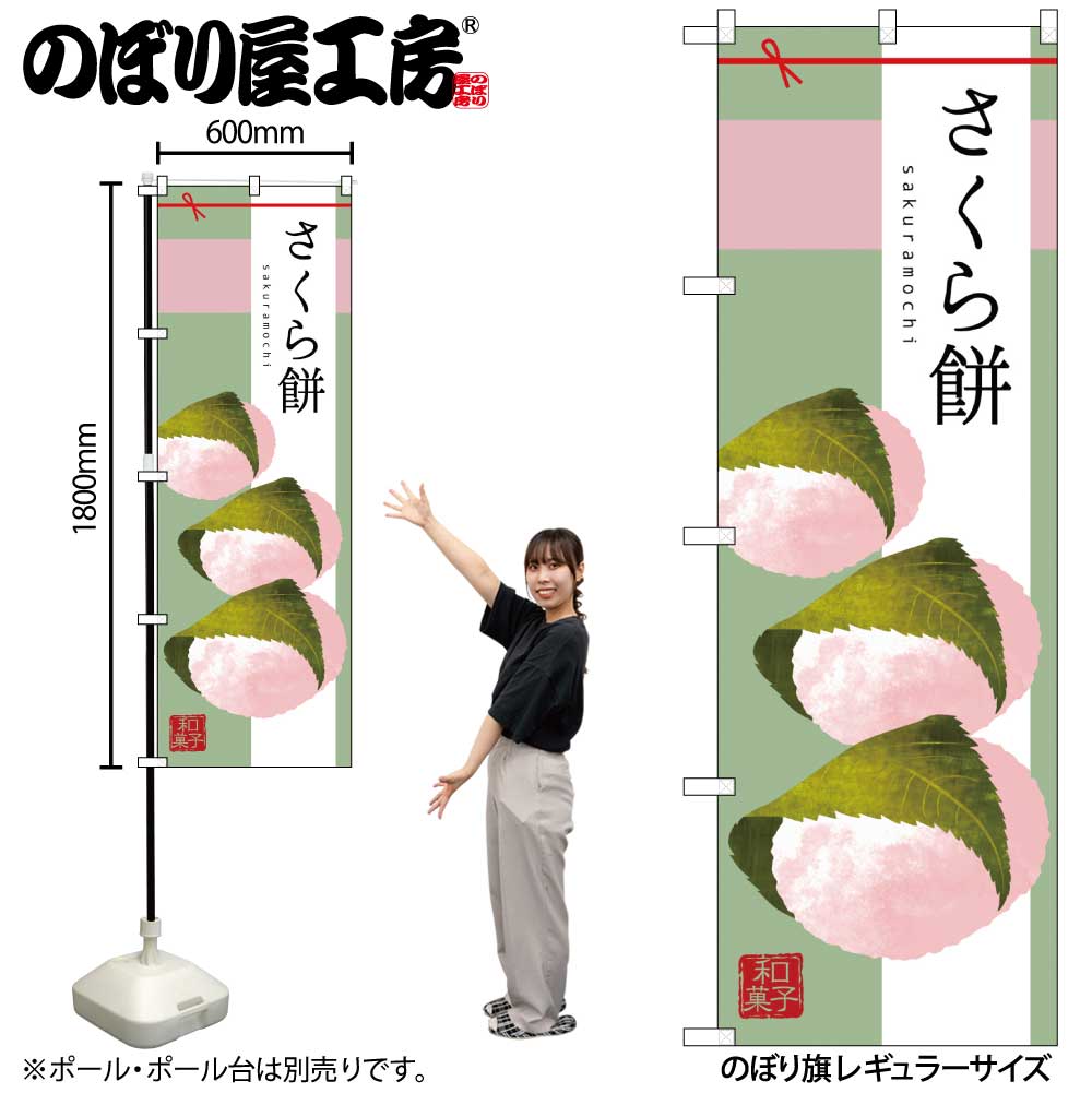 〔G〕 さくら餅 のぼり SNB-2979 【受注生産★2】【繁盛支援カタログVol.12 P127】 | のぼり,レギュラーのぼり | のぼり屋工房 オンラインカタログ