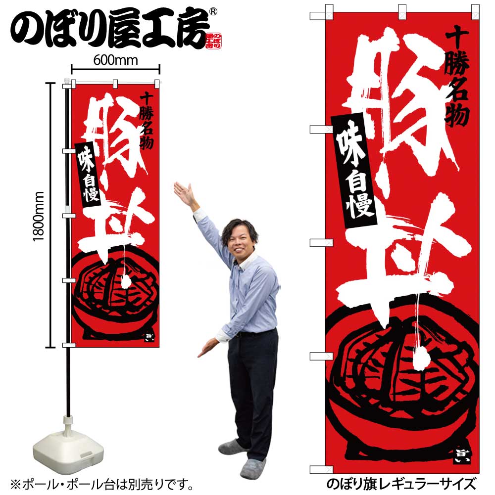 〔G〕 十勝名物 豚丼 のぼり SNB-3644【受注生産★2】【繁盛支援カタログVol.12 P52】 | のぼり,レギュラーのぼり,飲食,丼ぶり | のぼり屋工房 オンラインカタログ