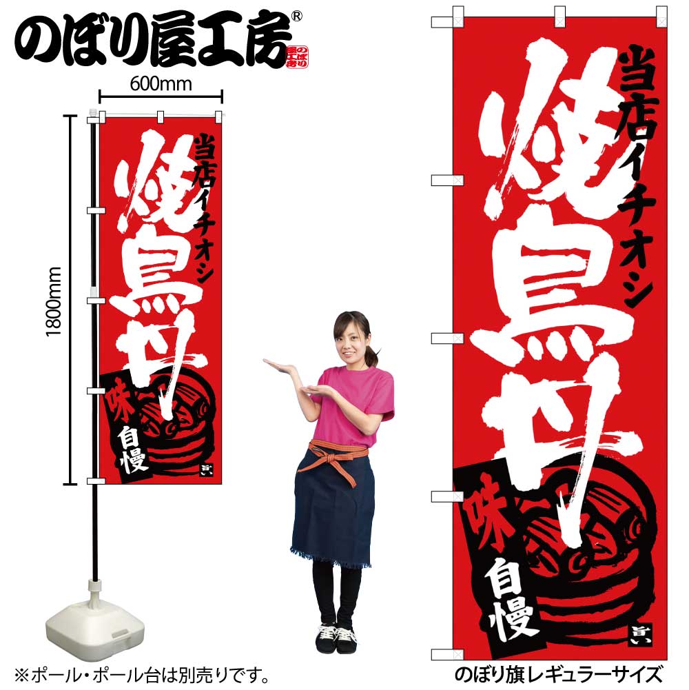〔G〕 焼鳥丼 当店イチオシ のぼり SNB-3715 【受注生産★2】【繁盛支援カタログVol.14 P34】 | のぼり,レギュラーのぼり,飲食,丼ぶり | のぼり屋工房 オンラインカタログ