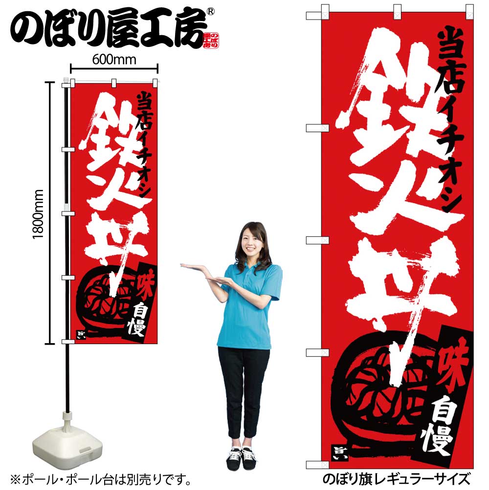 〔G〕 鉄火丼 当店イチオシ のぼり SNB-3720 【受注生産★2】【繁盛支援カタログVol.14 P70】 | のぼり,レギュラーのぼり,飲食,丼ぶり | のぼり屋工房 オンラインカタログ