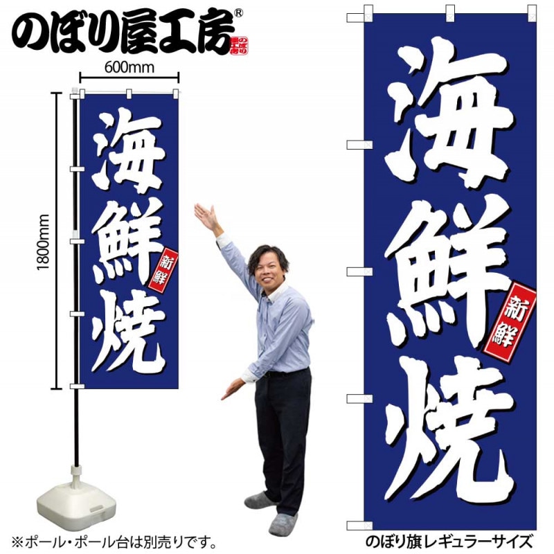 〔G〕 海鮮焼 のぼり SNB-3814 【受注生産★2】【海鮮のぼりカタログ】 | のぼり,レギュラーのぼり,飲食,居酒屋 | のぼり屋工房 オンラインカタログ