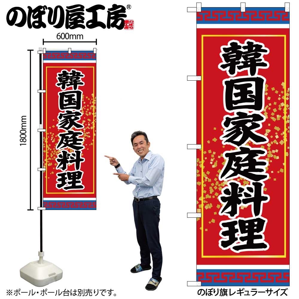 〔G〕 韓国家庭料理 のぼり SNB-3831 【受注生産★2】【繁盛支援カタログVol.14 P22】 | のぼり,レギュラーのぼり,飲食,韓国料理 | のぼり屋工房 オンラインカタログ