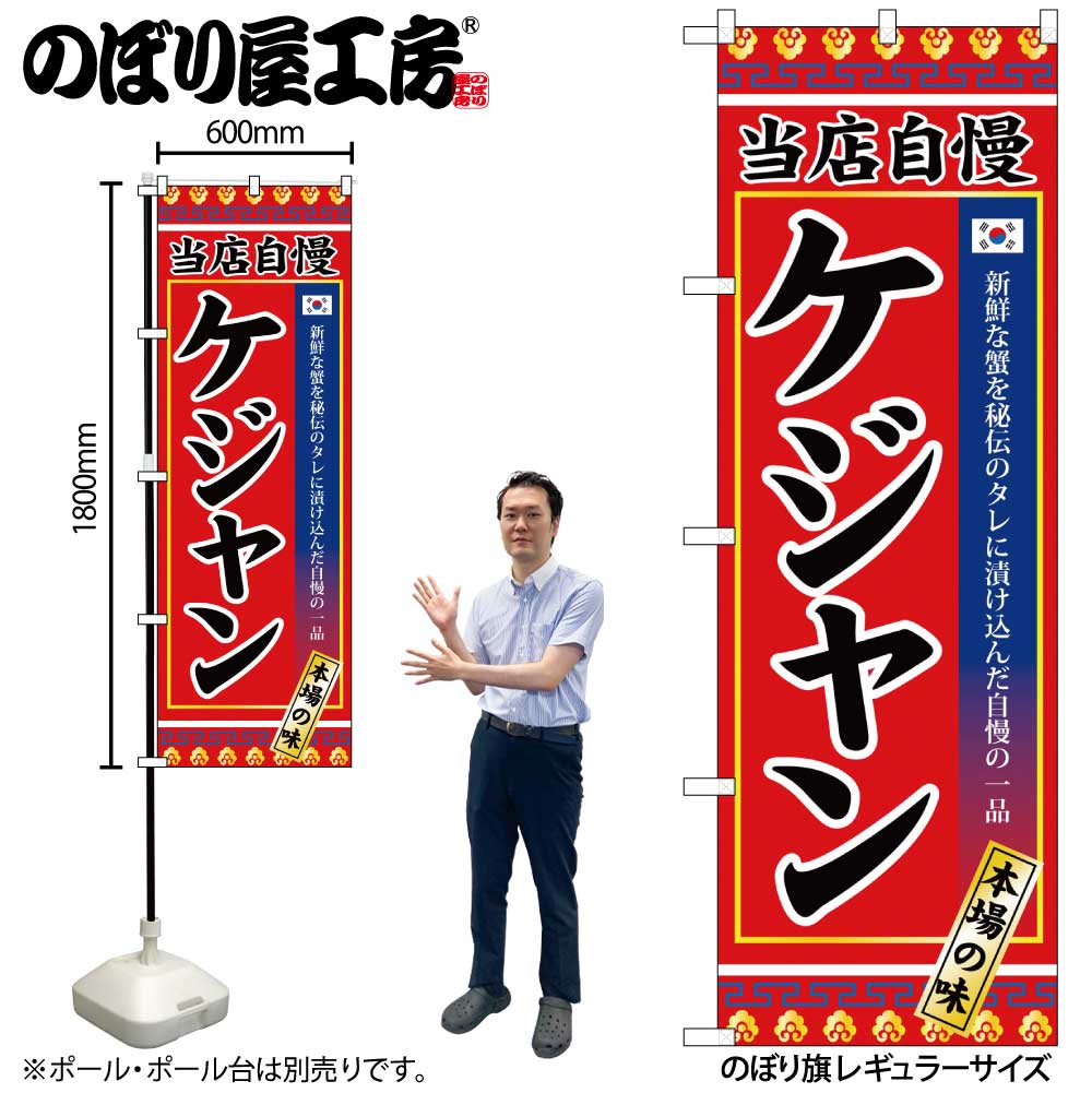 〔G〕 ケジャン のぼり SNB-3842 【受注生産★2】【繁盛支援カタログVol.12 P37】 | のぼり,レギュラーのぼり | のぼり屋工房 オンラインカタログ