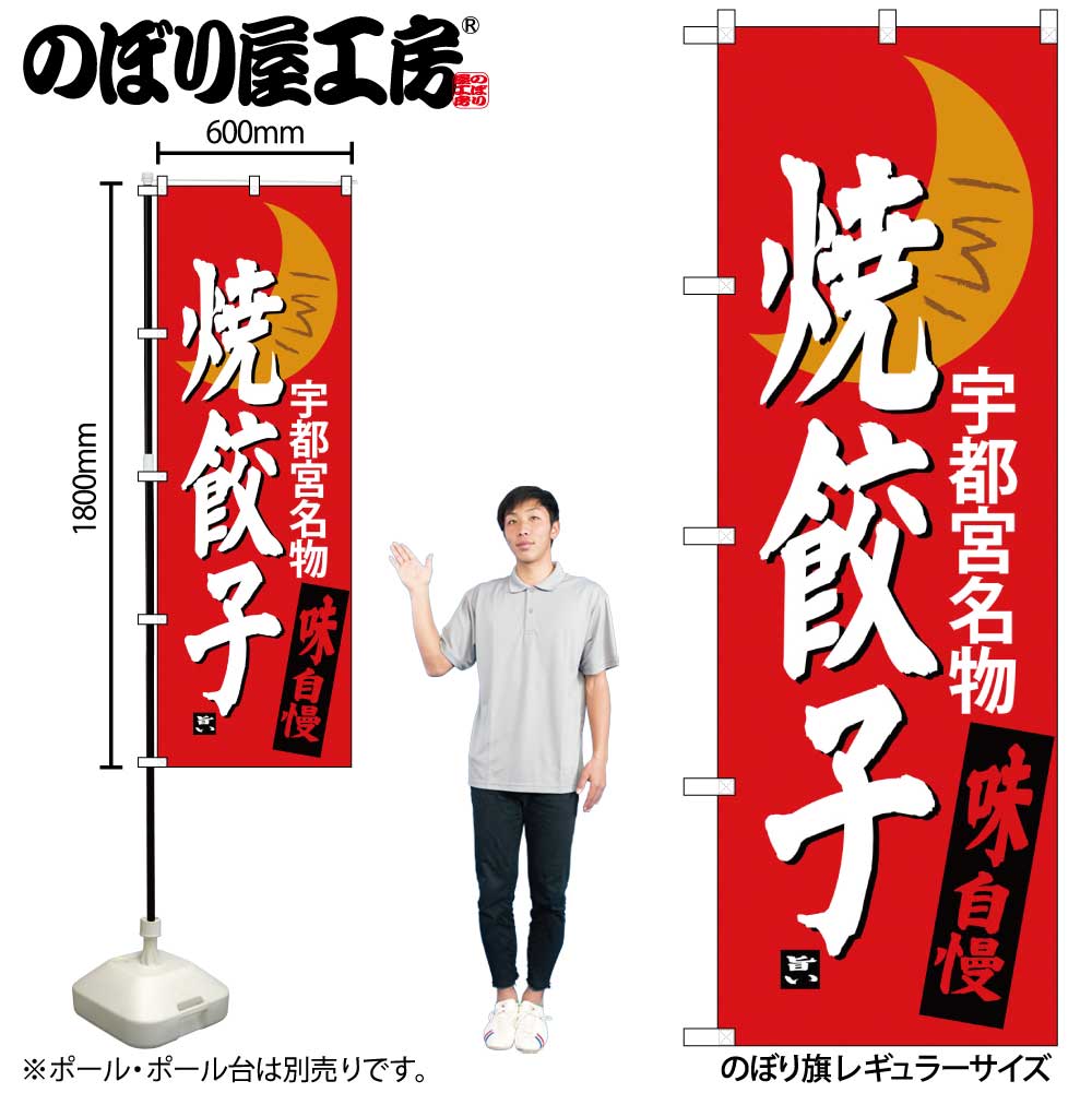 〔G〕 焼餃子 宇都宮名物 のぼり SNB-3940 【受注生産★2】【繁盛支援カタログVol.12 P19】 | のぼり,レギュラーのぼり,レギュラーのぼり,飲食,中華 | のぼり屋工房 ...