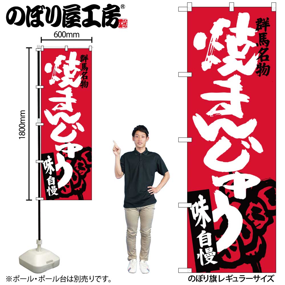 〔G〕 焼まんじゅう のぼり SNB-3954 【受注生産★2】【繁盛支援カタログVol.14 P58】 | のぼり,レギュラーのぼり,和菓子,まんじゅう | のぼり屋工房 オンラインカタログ
