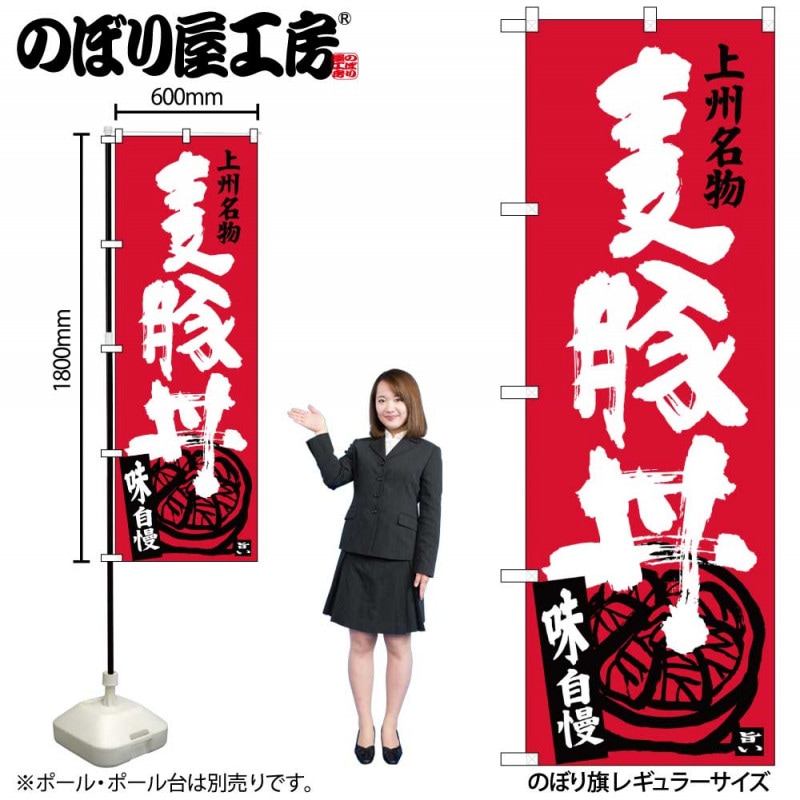 〔G〕 麦豚丼 のぼり SNB-3957 【受注生産★2】【繁盛支援カタログVol.12 P80】 | のぼり,レギュラーのぼり,飲食,丼ぶり | のぼり屋工房 オンラインカタログ