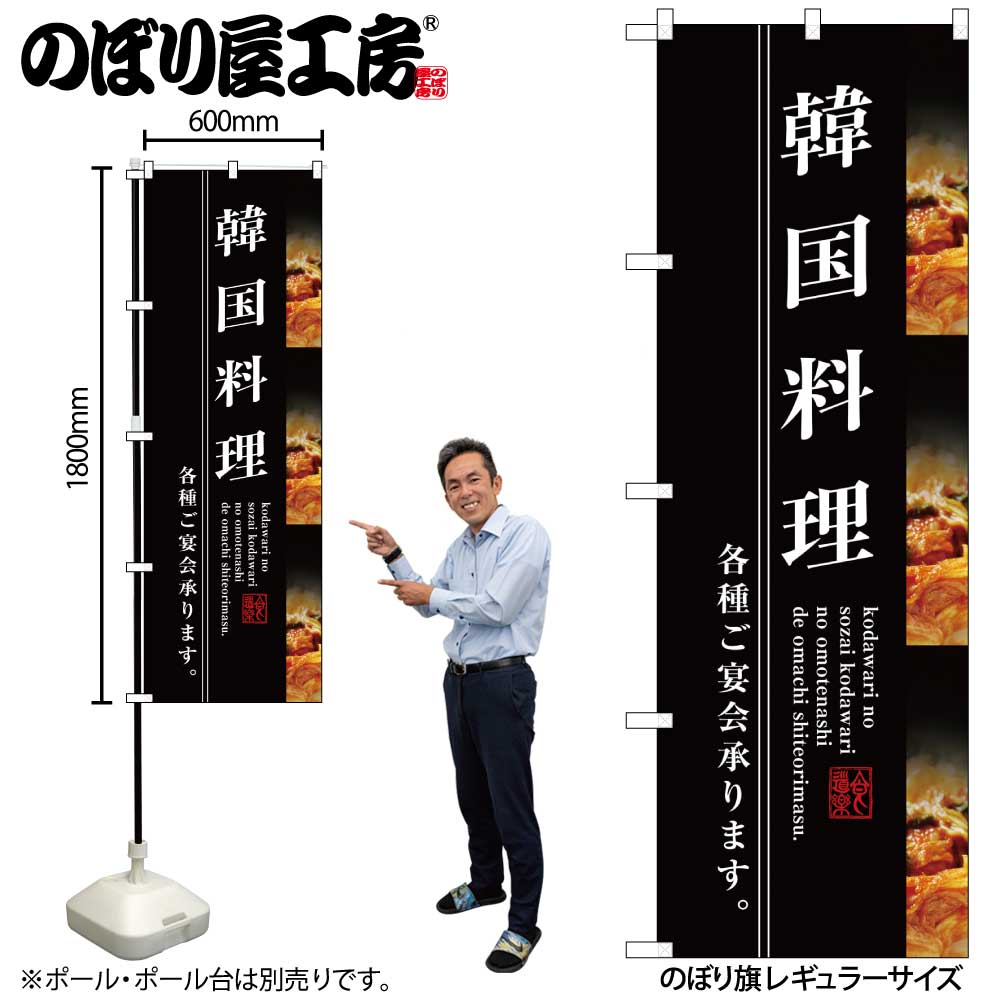 〔G〕 韓国料理 のぼり SNB-3213 【受注生産★2】【繁盛支援カタログVol.12 P38】 | のぼり,レギュラーのぼり | のぼり屋工房 オンラインカタログ