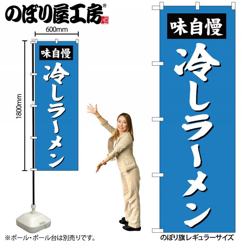 〔G〕 冷しラーメン のぼり SNB-4144 【受注生産★2】 | のぼり,レギュラーのぼり,飲食,ラーメン | のぼり屋工房 オンラインカタログ