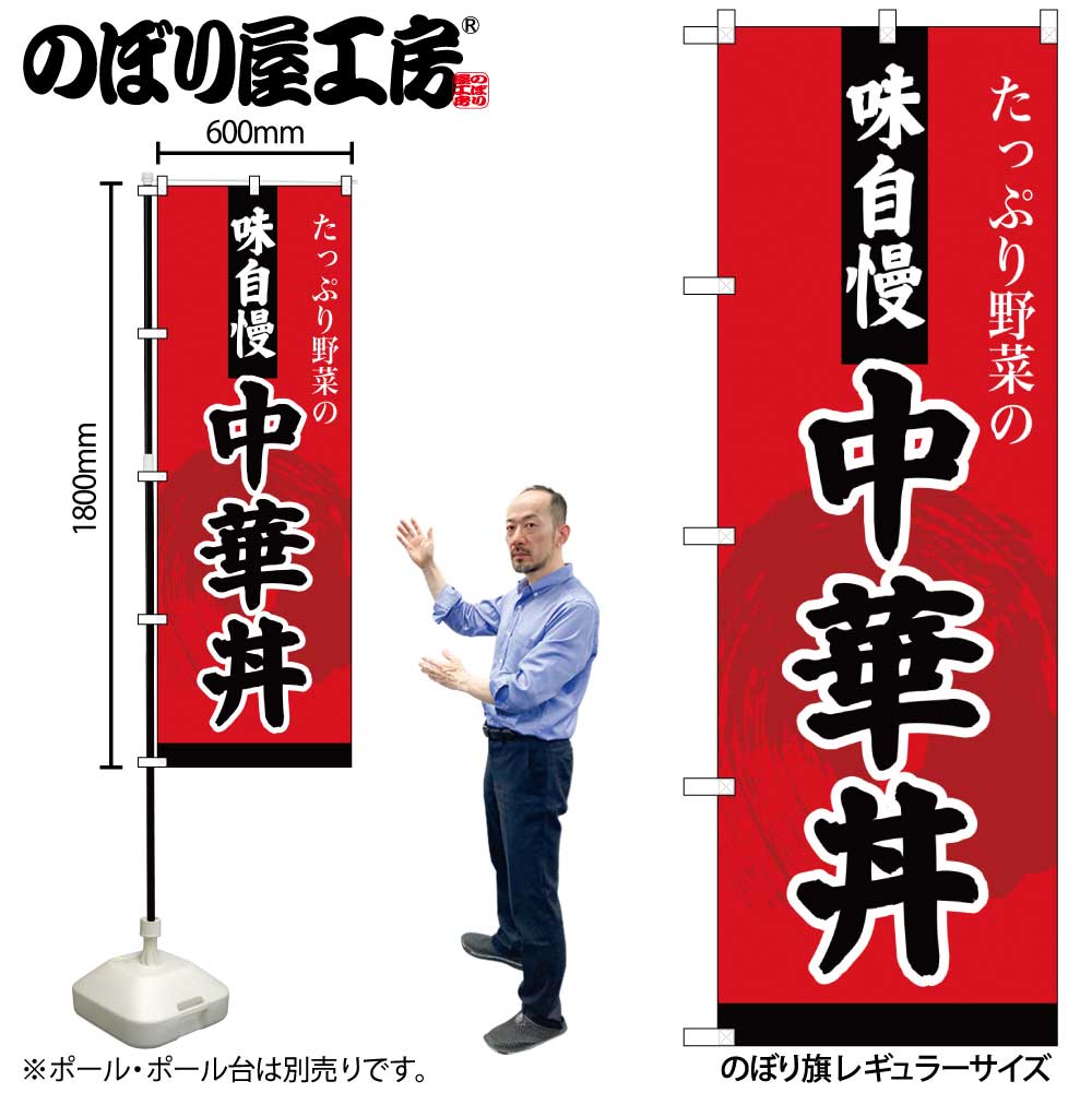 〔G〕 のぼり SNB-4209 中華丼【受注生産★2】【繁盛支援カタログVol.14 P16】 | のぼり,レギュラーのぼり,飲食,丼ぶり | のぼり屋工房 オンラインカタログ