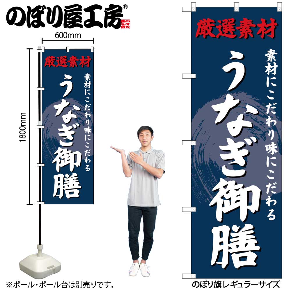 〔G〕 のぼり SNB-4229 うなぎ御膳【受注生産★2】【繁盛支援カタログVol.14 P30】 | のぼり,レギュラーのぼり | のぼり屋工房 オンラインカタログ