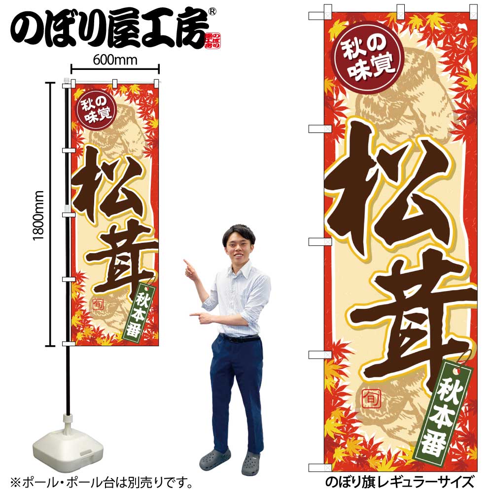 〔G〕 のぼり SNB-4265 秋の味覚 松茸【受注生産★2】【繁盛支援カタログVol.14 P65】 | のぼり,レギュラーのぼり,レギュラーのぼり,青果,きのこ | のぼり屋工房 ...