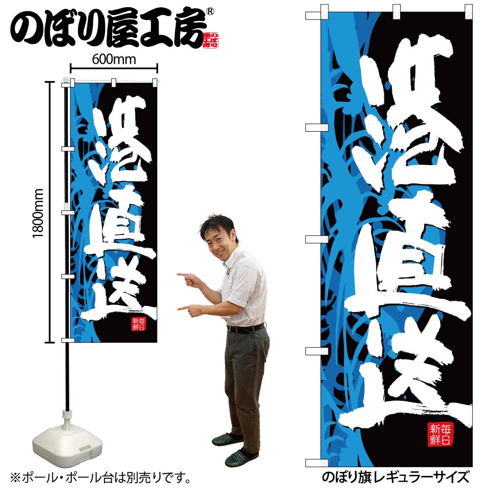 〔G〕のぼり SNB-4293 港直送【受注生産★2】【繁盛支援カタログVol.14 P69】 | のぼり,量販店・スーパー・生鮮食品（青果・鮮魚・精肉）,鮮魚 | のぼり屋工房 オンラインカタログ