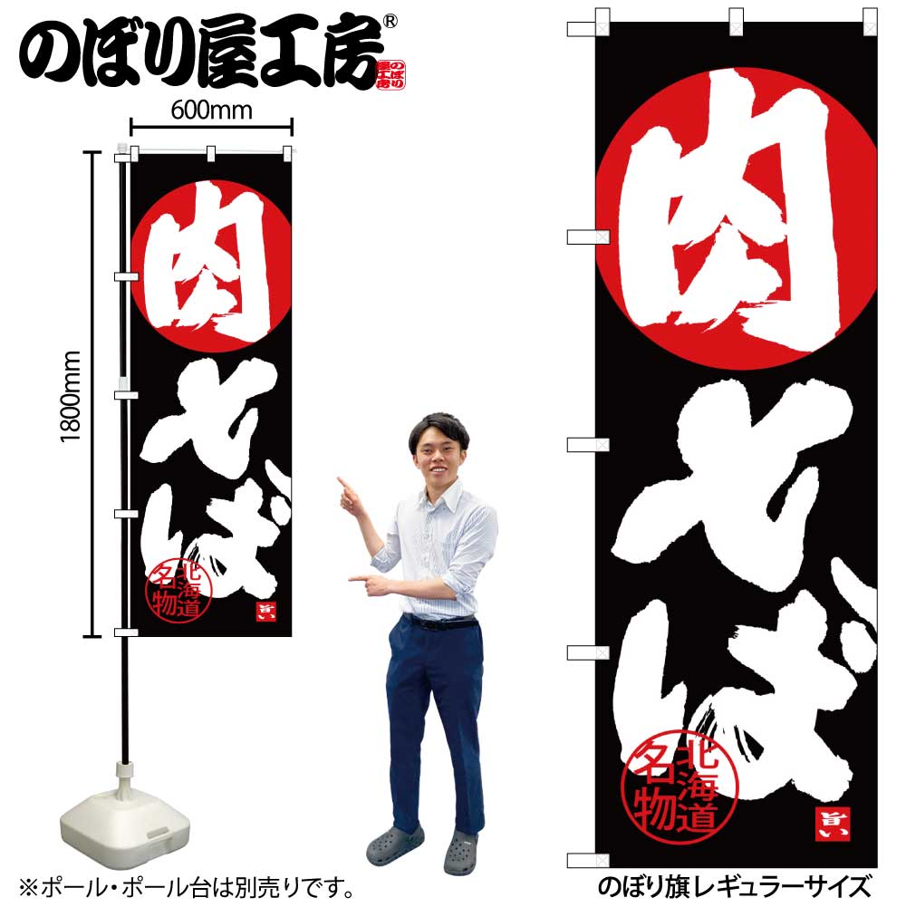 〔G〕のぼり 肉そばSNB-4200【受注生産★2】【繁盛支援カタログVol.12 P77】 | のぼり,レギュラーのぼり | のぼり屋工房 オンラインカタログ