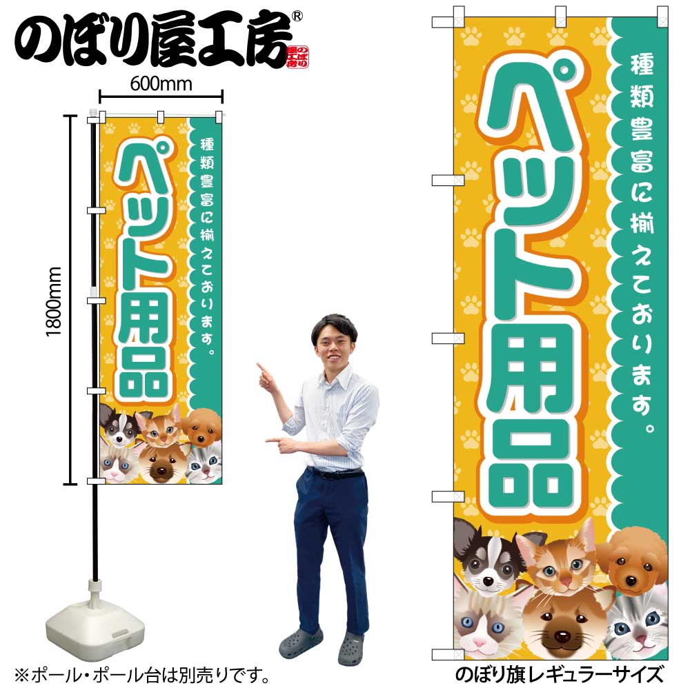 〔G〕のぼり ペット用品GNB-2817【受注生産★2】【繁盛支援カタログVol.12 P182】 | のぼり,レギュラーのぼり | のぼり屋工房 オンラインカタログ
