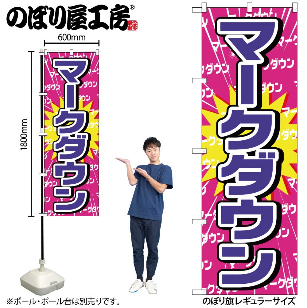 〔G〕のぼり マークダウンGNB-2776【受注生産★2】【繁盛支援カタログVol.12 P187】 | のぼり,レギュラーのぼり | のぼり ...