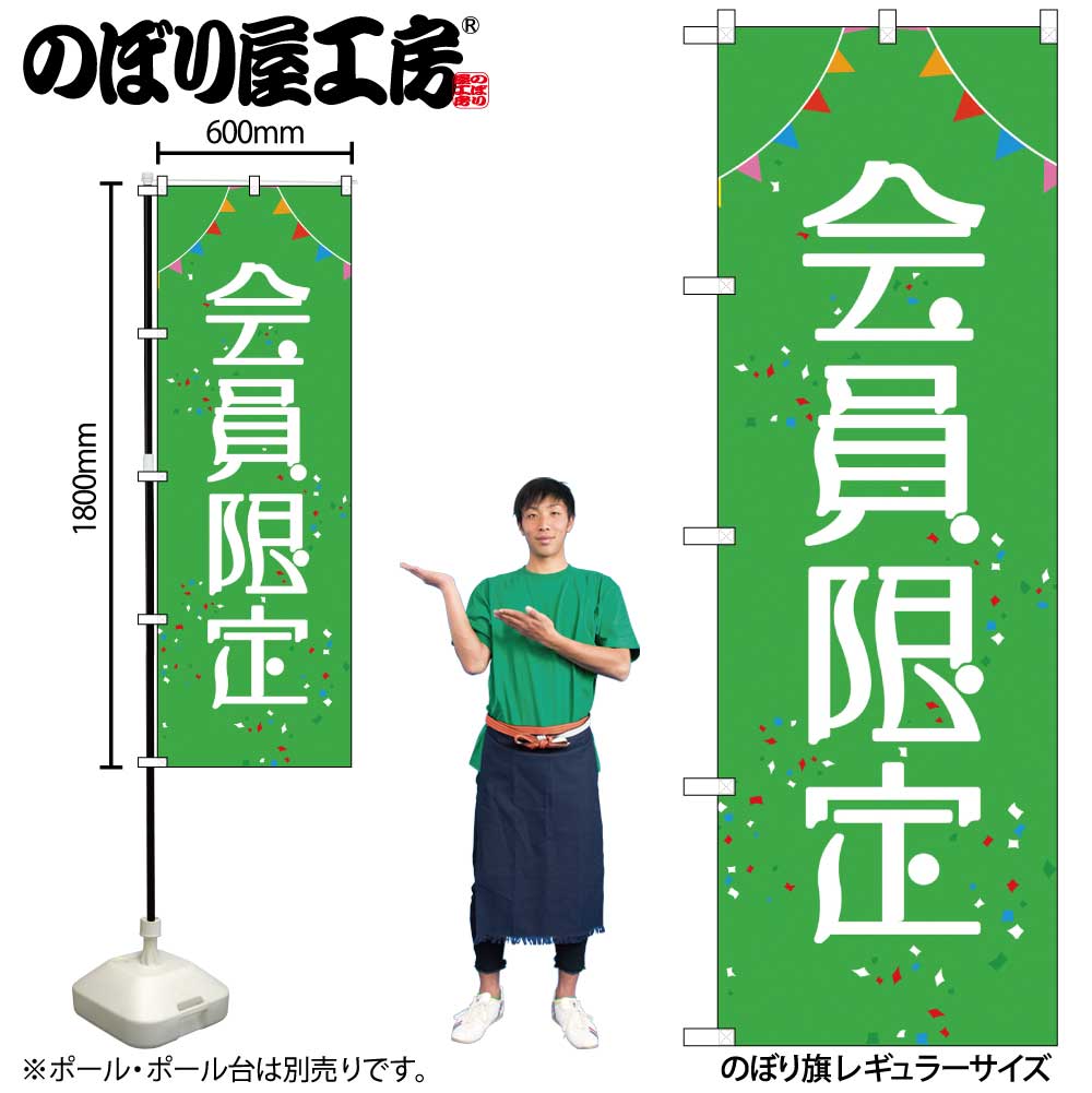 〔G〕のぼり 会員限定GNB-2785【受注生産★2】【繁盛支援カタログVol.12 P187】 | のぼり,レギュラーのぼり | のぼり屋 ...
