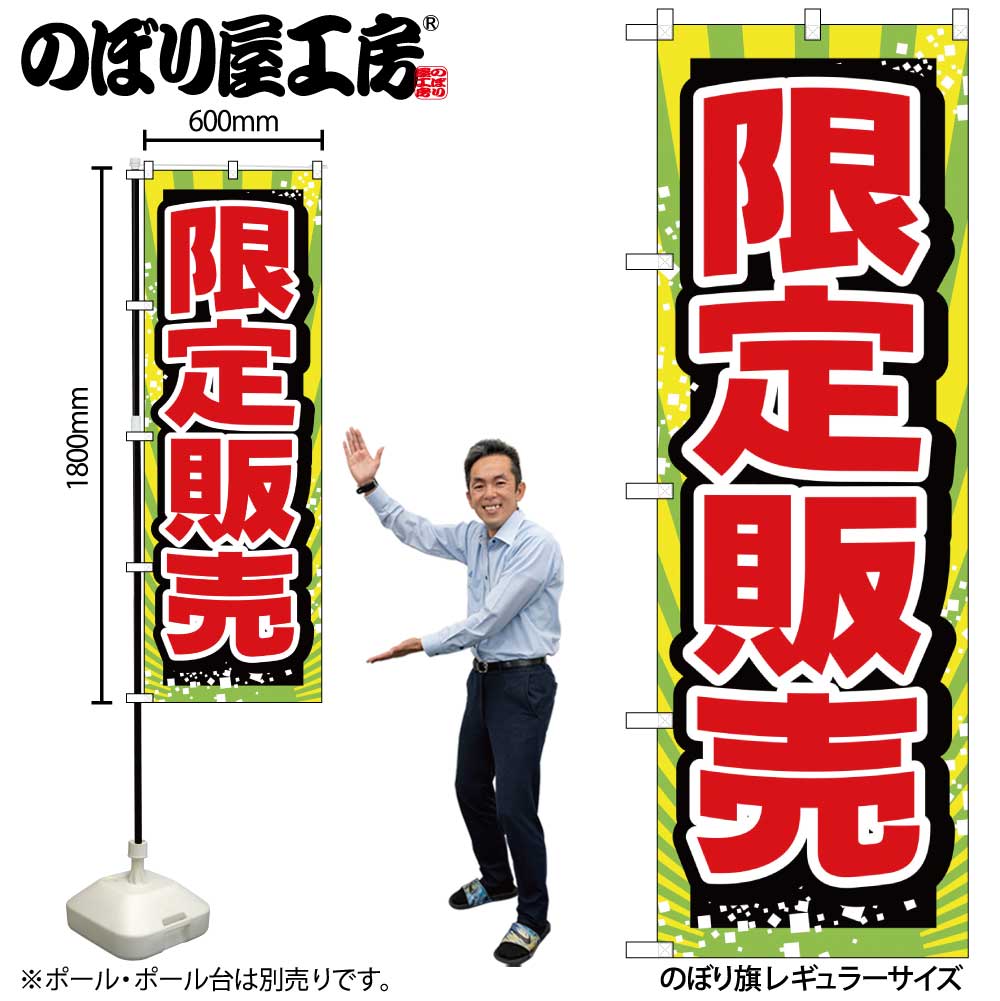 〔G〕のぼり 限定販売GNB-2796【受注生産★2】【繁盛支援カタログVol.12 P187】 | のぼり,レギュラーのぼり | のぼり屋 ...