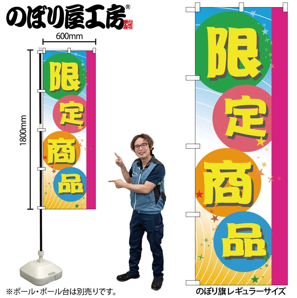 〔G〕のぼり 限定商品GNB-2802【受注生産★2】【繁盛支援カタログVol.12 P187】 | のぼり,レギュラーのぼり | のぼり屋 ...