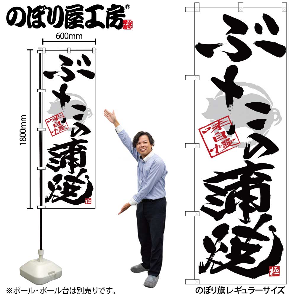 〔G〕のぼり SNB-4473 ぶた蒲焼 黒字白地【受注生産★2】【蒲焼 販促】 | のぼり,レギュラーのぼり | のぼり屋工房 オンラインカタログ