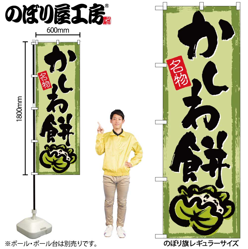 〔G〕のぼり SNB-4492 かしわ餅【受注生産★2】【繁盛支援カタログVol.14 P59】 | のぼり,レギュラーのぼり | のぼり屋工房 オンラインカタログ