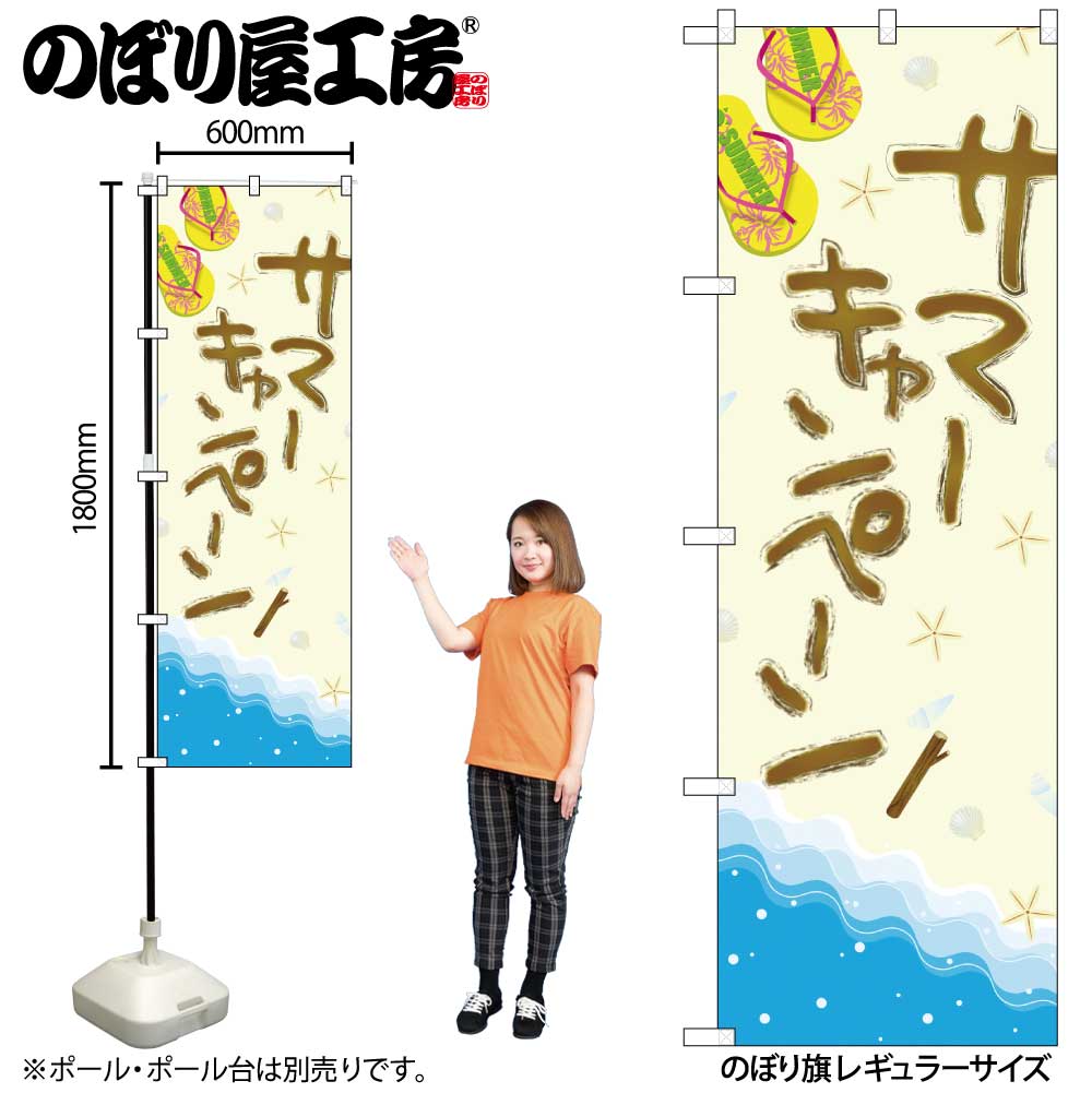 〔G〕のぼり GNB-3117 ｻﾏｰｷｬﾝﾍﾟｰﾝ【受注生産★2】【サマー編チラシ】 | のぼり,レギュラーのぼり | のぼり屋工房 オンラインカタログ